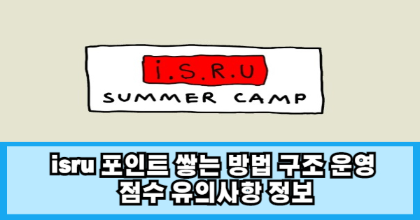isru 포인트 쌓는 방법 구조 운영 점수 유의사항 정보