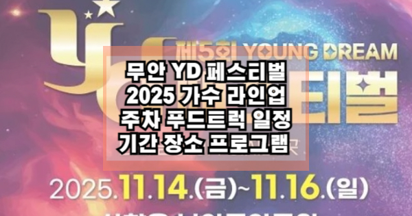 무안 YD 페스티벌 2025 가수 라인업 주차 푸드트럭 일정 기간 장소 프로그램 정보